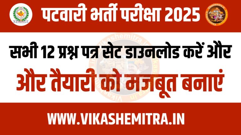 Patwari Recruitment Exam 2025: Download All 12 Question Papers with ...